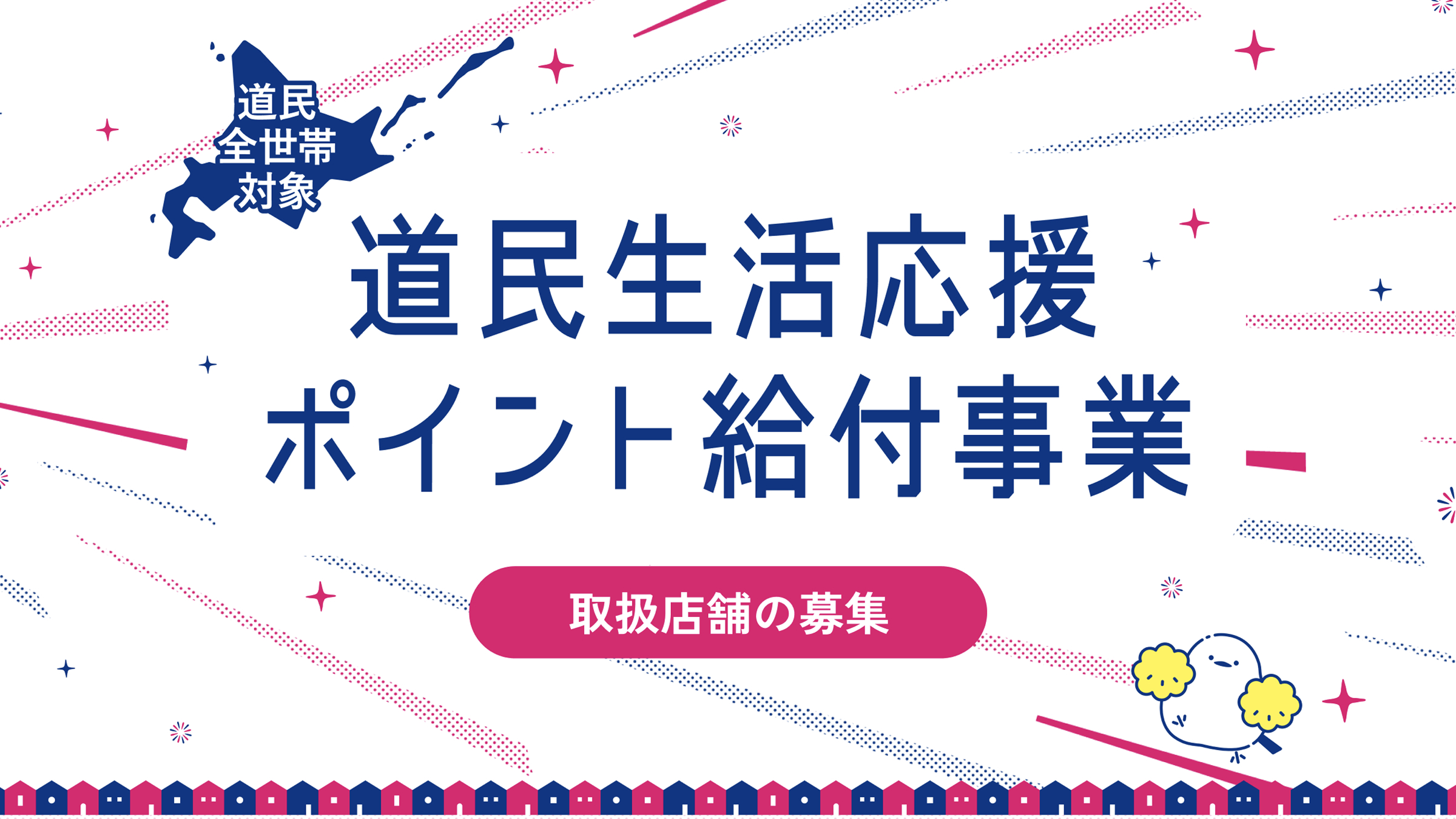 道民（どうみん）生活応援ポイント給付